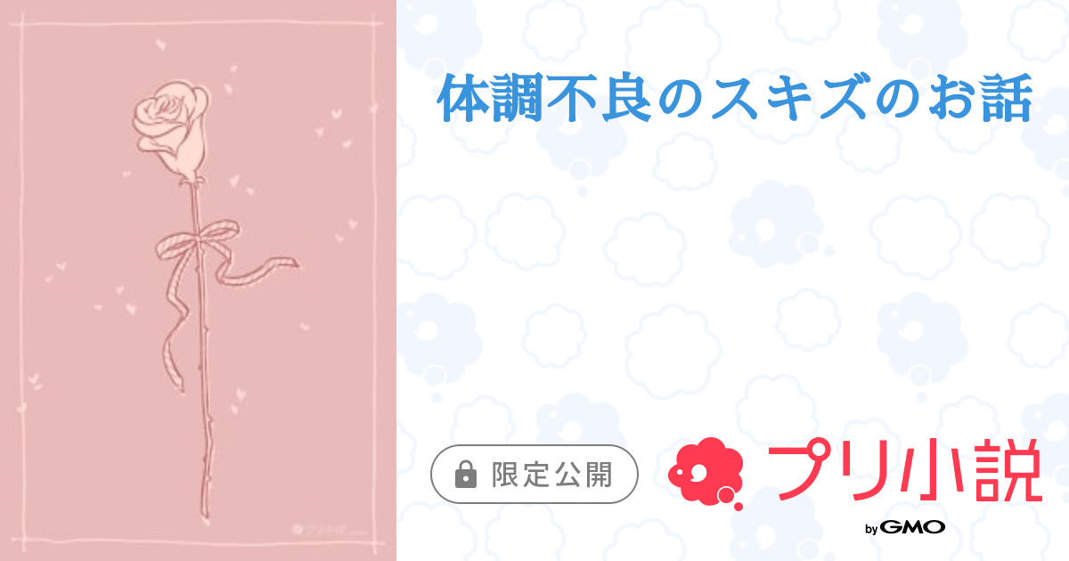 体調不良のスキズのお話 【連載中】（奈月さんの小説） 無料スマホ夢小説ならプリ小説 Bygmo